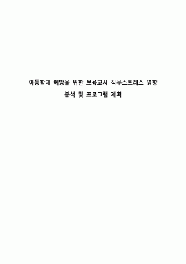 아동학대 예방을 위한 보육교사 직무스트레스 영향 분석 및 프로그램 계획-1페이지