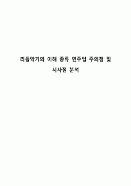 리듬악기의 이해 종류 연주법 주의점 및 시사점 분석-1페이지