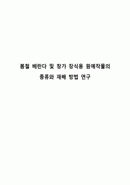봄철 베란다 및 창가 장식용 원예작물의 종류와 재배 방법 연구-1페이지