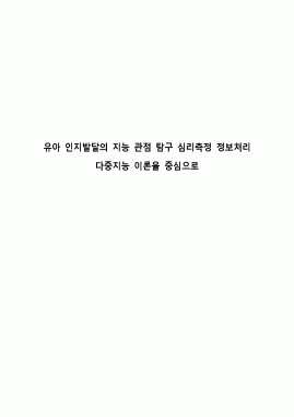 유아 인지발달의 지능 관점 탐구 심리측정 정보처리 다중지능 이론을 중심으로-1페이지
