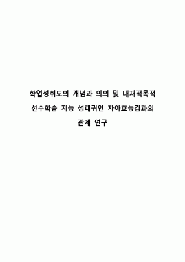 학업성취도의 개념과 의의 및 내재적목적 선수학습 지능 성패귀인 자아효능감과의 관계 연구-1페이지