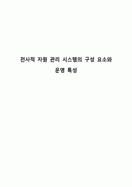 전사적 자원 관리 시스템의 구성 요소와 운영 특성-1페이지