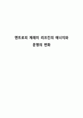 엔트로피 제레미 리프킨의 에너지와 문명의 변화-1페이지
