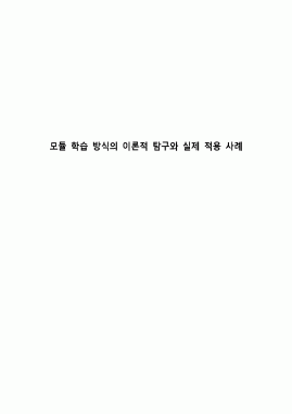 모듈 학습 방식의 이론적 탐구와 실제 적용 사례-1페이지