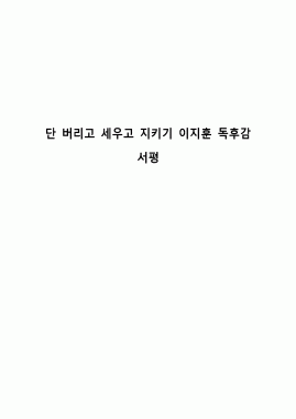 단 버리고 세우고 지키기 이지훈 독후감 서평-1페이지