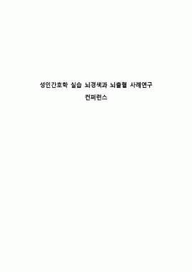 성인간호학 실습 뇌경색과 뇌출혈 사례연구 컨퍼런스-1페이지