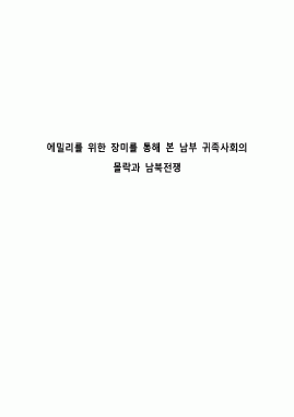 에밀리를 위한 장미를 통해 본 남부 귀족사회의 몰락과 남북전쟁-1페이지