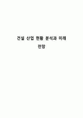 건설 산업 현황 분석과 미래 전망-1페이지