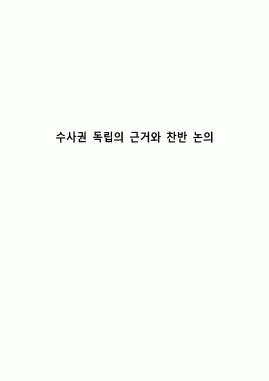 수사권 독립의 근거와 찬반 논의-1페이지