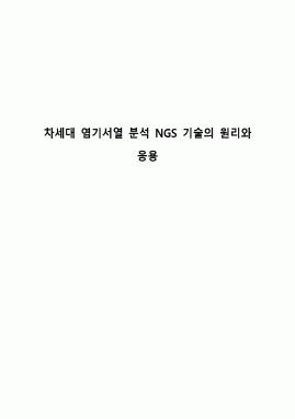 차세대 염기서열 분석 NGS 기술의 원리와 응용-1페이지