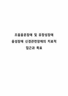 조음음운장애 및 유창성장애 음성장애 신경관련장애의 치료적 접근과 목표-1페이지