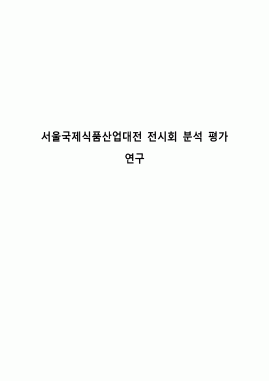 서울국제식품산업대전 전시회 분석 평가 연구-1페이지