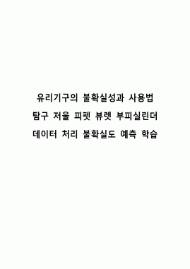 유리기구의 불확실성과 사용법 탐구 저울 피펫 뷰렛 부피실린더 데이터 처리 불확실도 예측 학습-1페이지