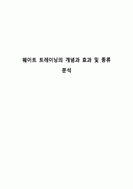 웨이트 트레이닝의 개념과 효과 및 종류 분석-1페이지