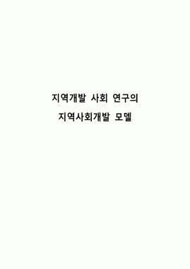 지역개발 사회 연구의 지역사회개발 모델-1페이지