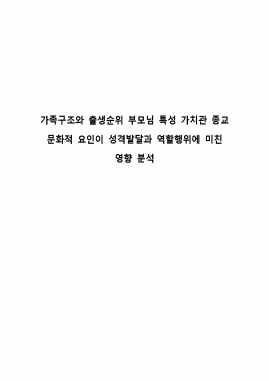 가족구조와 출생순위 부모님 특성 가치관 종교 문화적 요인이 성격발달과 역할행위에 미친 영향 분석-1페이지