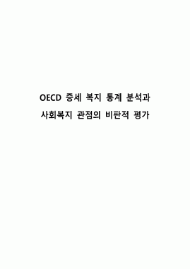 OECD 증세 복지 통계 분석과 사회복지 관점의 비판적 평가-1페이지