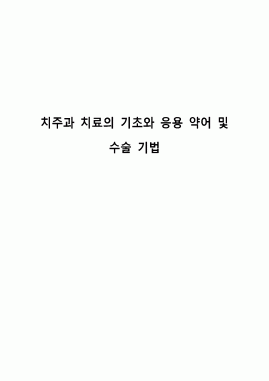 치주과 치료의 기초와 응용 약어 및 수술 기법-1페이지