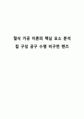 절삭 가공 이론의 핵심 요소 분석 칩 구성 공구 수명 비구면 렌즈-1페이지