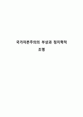국가자본주의의 부상과 정치학적 조명-1페이지