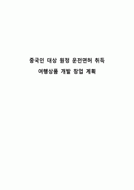 중국인 대상 원정 운전면허 취득 여행상품 개발 창업 계획-1페이지