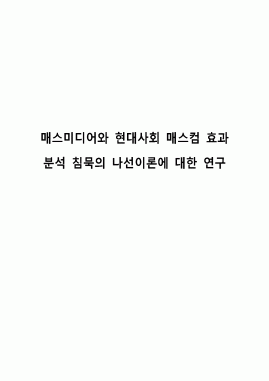 매스미디어와 현대사회 매스컴 효과 분석 침묵의 나선이론에 대한 연구-1페이지