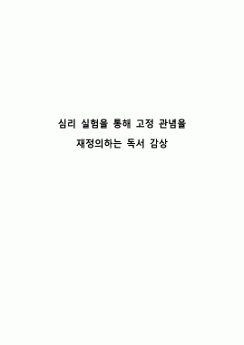 심리 실험을 통해 고정 관념을 재정의하는 독서 감상-1페이지
