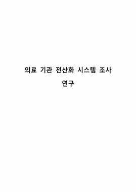의료 기관 전산화 시스템 조사 연구-1페이지