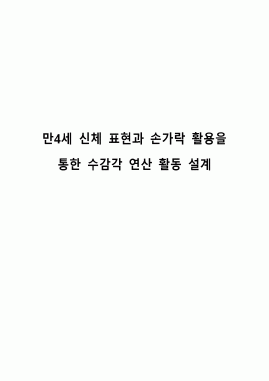 만4세 신체 표현과 손가락 활용을 통한 수감각 연산 활동 설계-1페이지