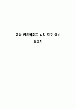 옴과 키르히호프 법칙 탐구 예비 보고서-1페이지