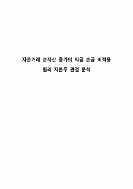 자본거래 순자산 증가의 익금 손금 비적용 원리 자본주 관점 분석-1페이지