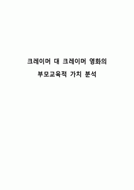 크레이머 대 크레이머 영화의 부모교육적 가치 분석-1페이지