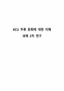 KCU 주류 문화에 대한 이해 과제 2차 연구-1페이지