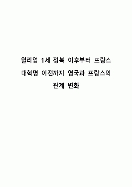 윌리엄 1세 정복 이후부터 프랑스 대혁명 이전까지 영국과 프랑스의 관계 변화-1페이지