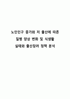 노인인구 증가와 저 출산에 따른 질병 양상 변화 및 식생활 실태와 출산장려 정책 분석-1페이지