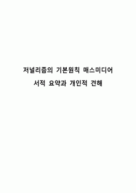 저널리즘의 기본원칙 매스미디어 서적 요약과 개인적 견해-1페이지