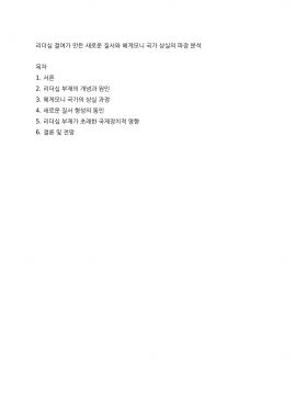 리더십 결여가 만든 새로운 질서와 헤게모니 국가 상실의 파장 분석-1페이지
