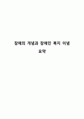 장애의 개념과 장애인 복지 이념 요약-1페이지