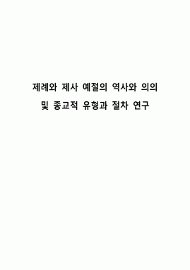 제례와 제사 예절의 역사와 의의 및 종교적 유형과 절차 연구-1페이지