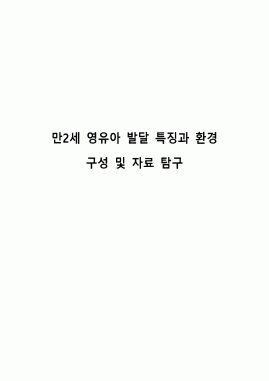 만2세 영유아 발달 특징과 환경 구성 및 자료 탐구-1페이지