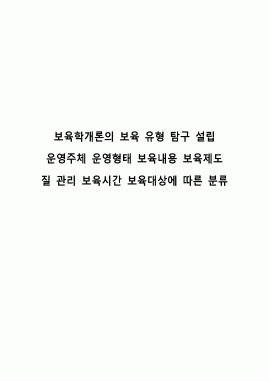 보육학개론의 보육 유형 탐구 설립 운영주체 운영형태 보육내용 보육제도 질 관리 보육시간 보육대상에 따른 분류-1페이지