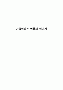 가족이라는 이름의 이야기-1페이지