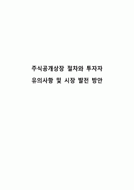 주식공개상장 절차와 투자자 유의사항 및 시장 발전 방안-1페이지
