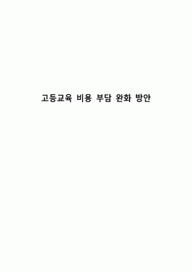 고등교육 비용 부담 완화 방안-1페이지