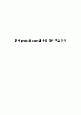 동사 prefer와 seem의 문장 심층 구조 분석-1페이지