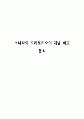 소나타와 오라토리오의 개념 비교 분석-1페이지