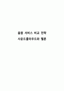 음원 서비스 비교 전략 사운드클라우드와 멜론-1페이지