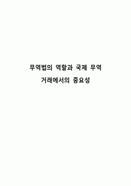 무역법의 역할과 국제 무역 거래에서의 중요성-1페이지
