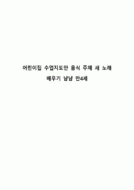 어린이집 수업지도안 음식 주제 새 노래 배우기 냠냠 만4세-1페이지