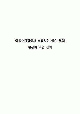 아동수과학에서 살펴보는 물의 부력 현상과 수업 설계-1페이지